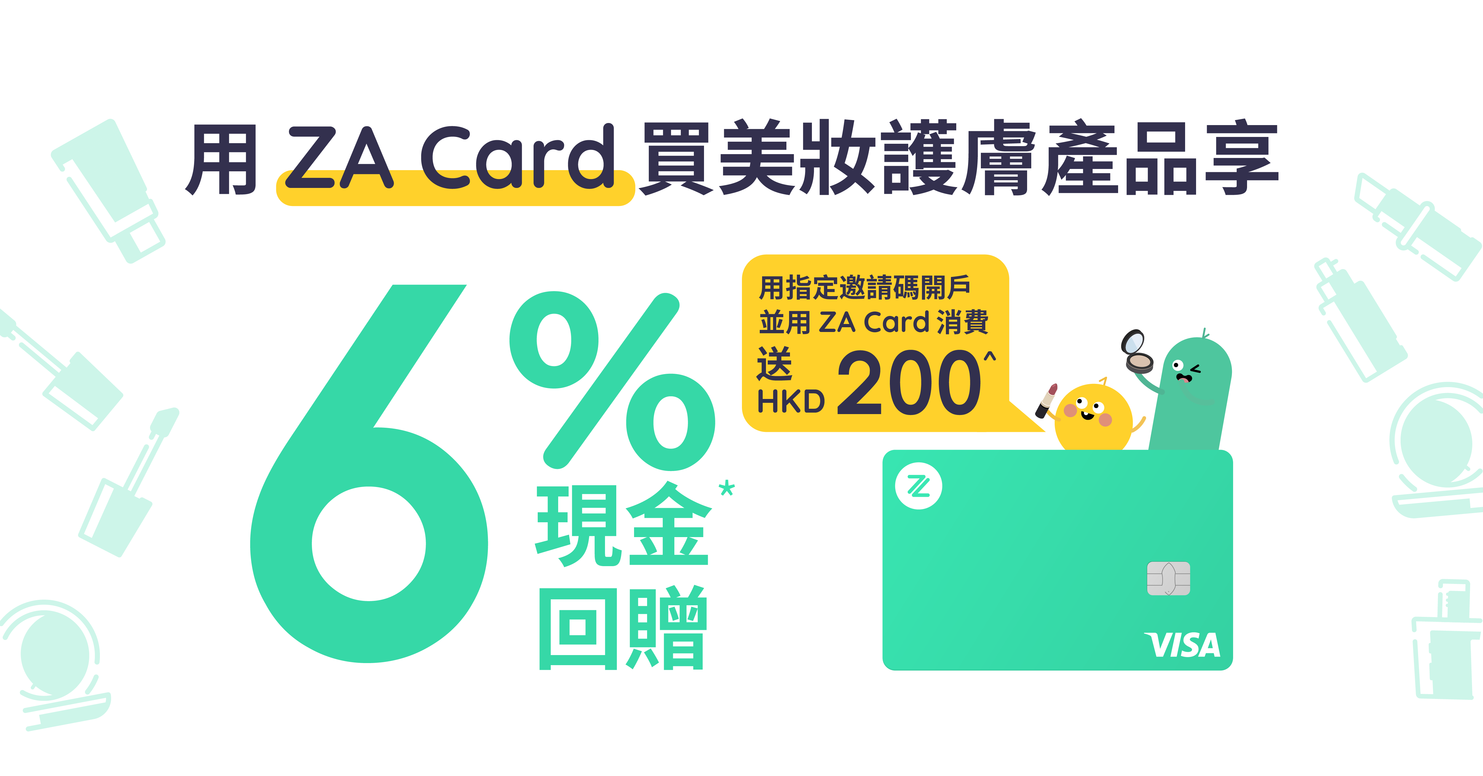 用 ZA Card 買美妝產品專享 6% 現金回贈！慳住靚其實不難！