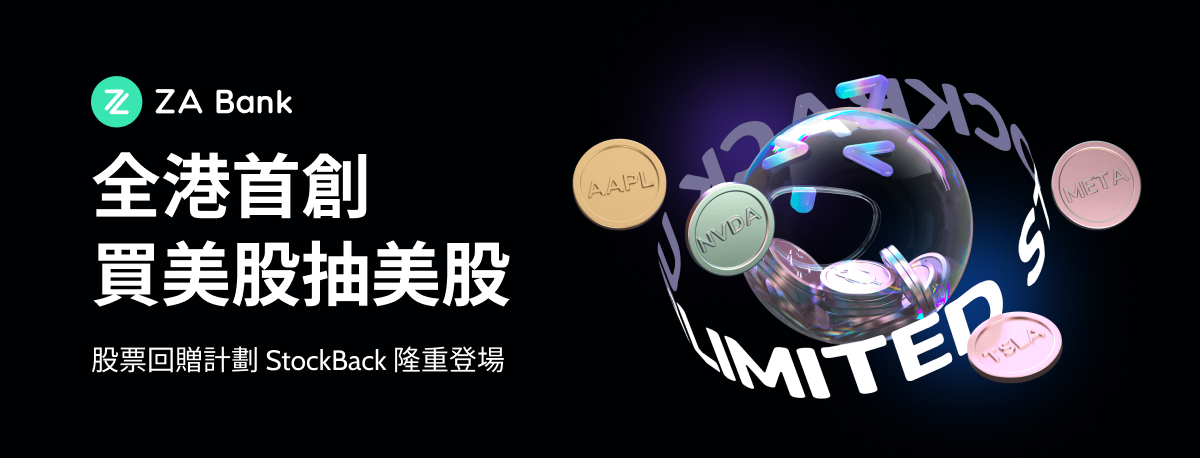 ZA Bank 推出全港首創股票回贈計劃「StockBack」